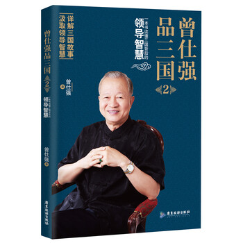 曾仕强品三国2