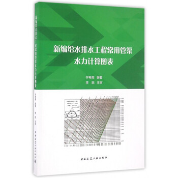 新编给水排水工程常用管渠水力计算图表