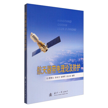 航天器带电理论及防护