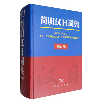 汉日分类词典 简明汉日词典