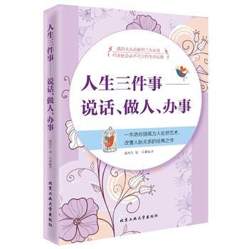 人生三件事-说话、做人、办事