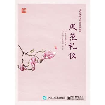 {正版新书}风范礼仪9787121291685