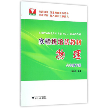 实验班培优教材：物理（八年级下册）
