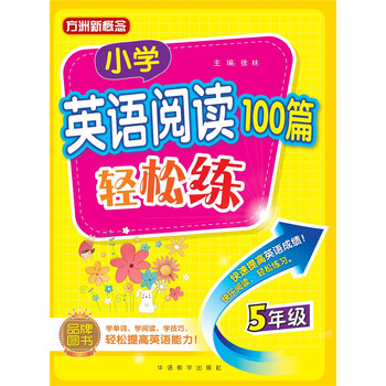 小学英语阅读100篇轻松练（五年级）