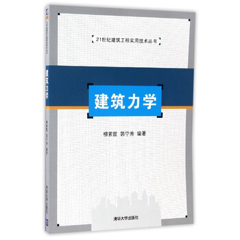 建筑力学（本科教材）97873022920299787302292029