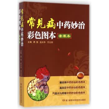常见病中药妙治彩色图本(套装本)