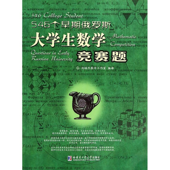 546个早期俄罗斯大学生数学竞赛题