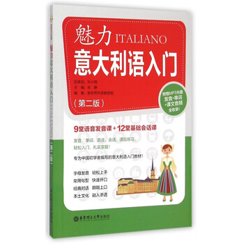 魅力意大利语入门(附光盘第2版)