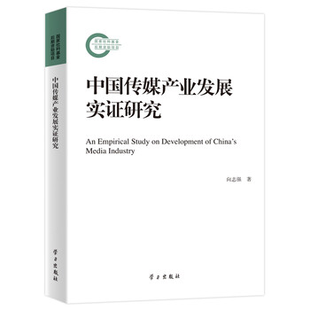 中国传媒产业发展实证研究