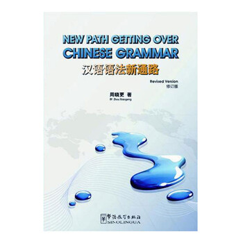 汉语语法新通路修订版  chinese grammar