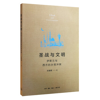 圣战与文明（二版）