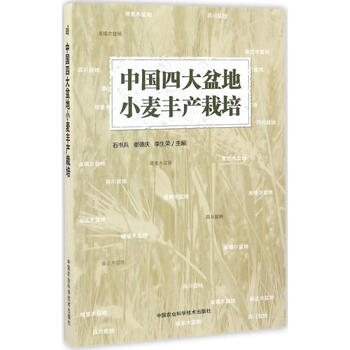 中国四大盆地小麦丰产栽培