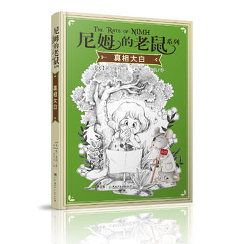 尼姆的老鼠系列 真相大白