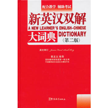 新英汉双解大词典 (第二版)