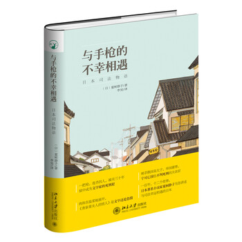 [正版图书]与手枪的不幸相遇