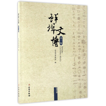 蚌埠文博（第一辑）