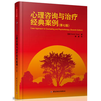  心理咨询与治疗案例(第七版)(万千心理) 