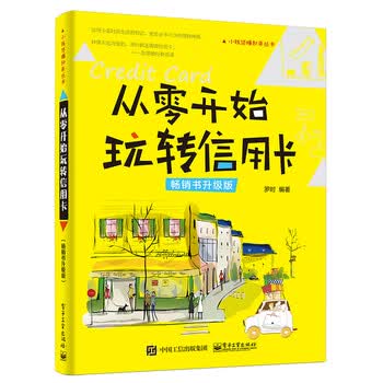 从零开始玩转信用卡（畅销书升级版）(博文视点出品)