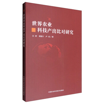 世界农业科技产出比对研究