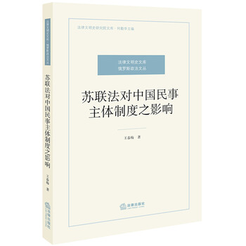 苏联法对中国民事主体制度之影响