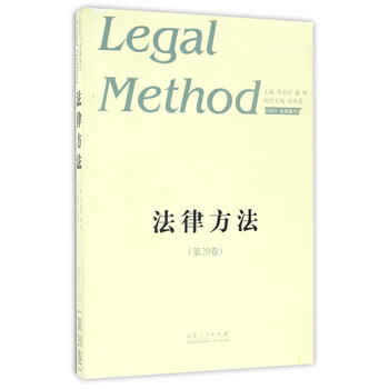 法律方法（第20卷）