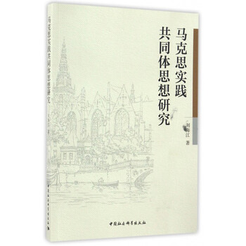 马克思实践共同体思想研究