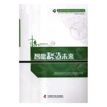 智能制造未来 书籍 经济 智能经济