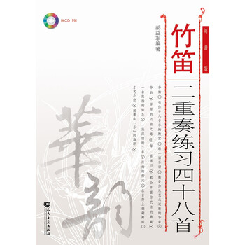竹笛二重奏练习四十八首（简谱版） -“华韵”民族音乐精品教材系列