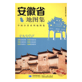 安徽省地图集 旅游/地图 书籍
