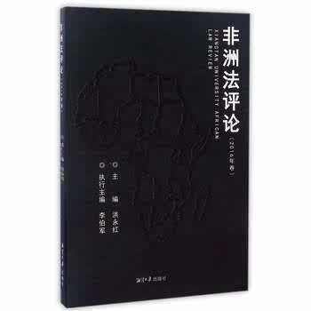 {正版新书}非洲法评论:2016年卷9787568700214