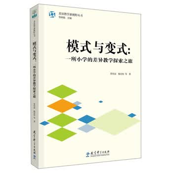 模式与变式：一所小学的差异教学探索之旅/差异教学新视野丛书