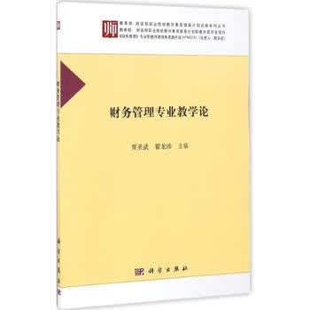 财务管理专业教学论