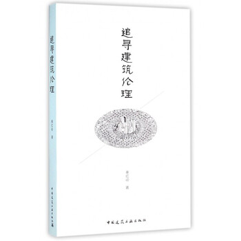 追寻建筑伦理