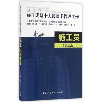 施工员(第3版施工现场十大员技术管理手册)