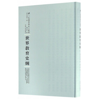 世界教育史纲(精)/民国专题史丛书