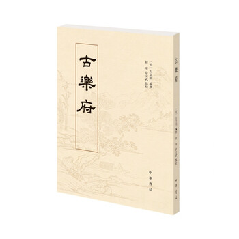 古乐府 [元] 左克明 编 畅销经典书 中华书局 