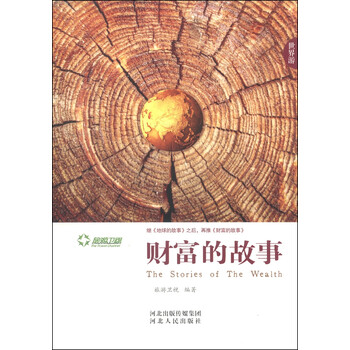 财富的故事