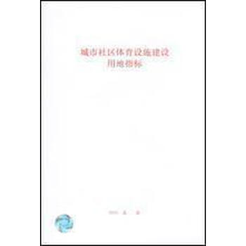 城市社区体育设施建设用地指标