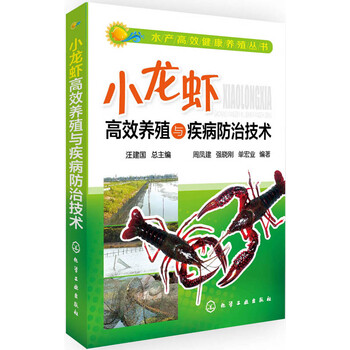 小龙虾高效养殖与疾病防治技术（行业专家力作、多幅高清彩图、16次重印、同类图书超级畅销品）