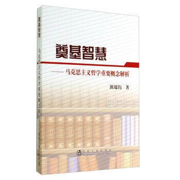 奠基智慧：马克思主义哲学重要概念解析