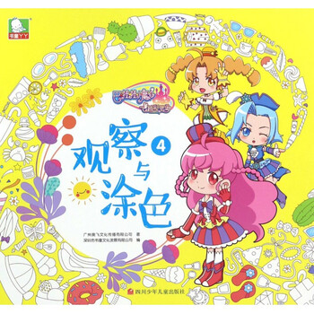观察与涂色(4)/巴啦啦小魔仙飞越彩灵堡
