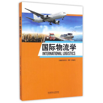 国际物流学