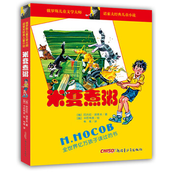 诺索夫经典儿童小说：米夏煮粥