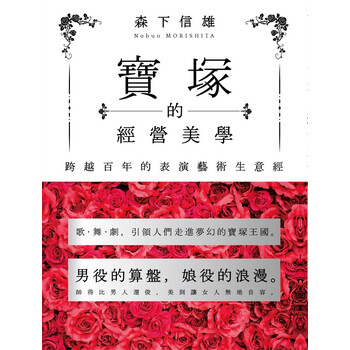 宝塚的经营美学：跨越百年的表演艺术生意经 港台原版 森下信雄 经济新潮社 经营管理