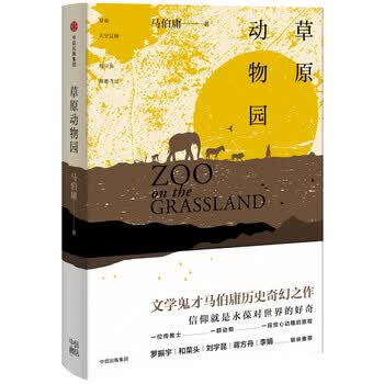 草原动物园 文学鬼才马伯庸 著 中信出版社