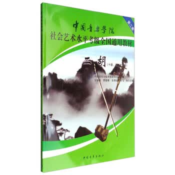 中国音乐学院社会艺术水平考级全国通用教材：二胡（十级、表演文凭级）【已选择系列为准】【已选择系列为准