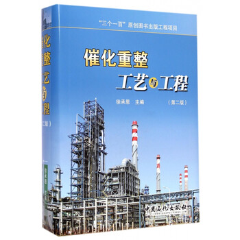 催化重整工艺与工程(第2版)(精)