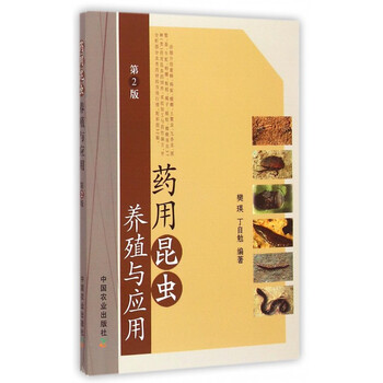 药用昆虫养殖与应用(第2版)