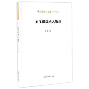 关汉卿戏剧人物论/中国艺术研究院学术文库