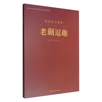 室内乐七重奏：老蒯逗趣（附光盘）